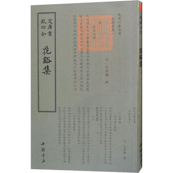 花溪集 （元）沈梦麟