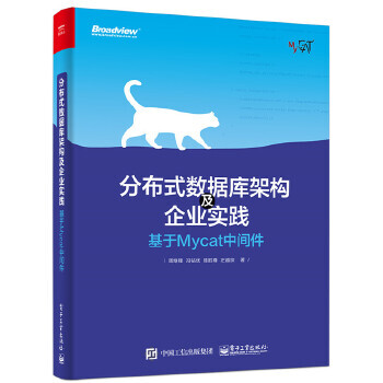 分布式数据库架构及企业实践:基于Mycat中间件 周继锋 电子工业出版社