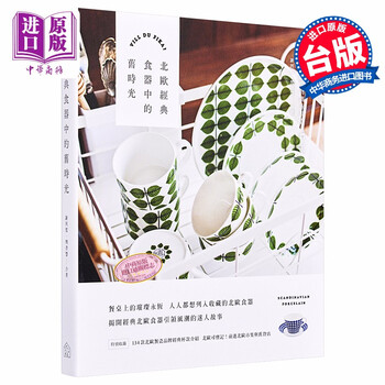 北欧经典食器中的旧时光 港台原版 谢夙霓 熊书慧 合作社 饮食文化