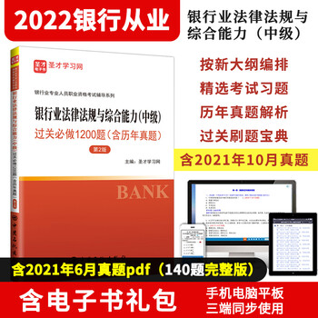 【含2021年10月真题】备考2022银行从业资格考试 银行业法律法规与综合能力中级官方2021年版教材+过关必做1200题 圣才题库 过关1200题+电子题库