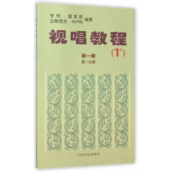 视唱教程 册 分册 (法)亨利·雷蒙恩,古斯塔夫·卡卢利【正版书】