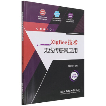 ZigBee技术无线传感网应用