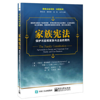 [正版图书] 家族宪法-保护与延续家族企业的契约 (意)Daniela Montemerlo(丹妮拉