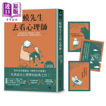 蛤蟆先生去看心理师 英国心理咨商经典 附蛤蟆先生勇气藏书卡组 港台原版 Robert de Board 三采 畅销300万册