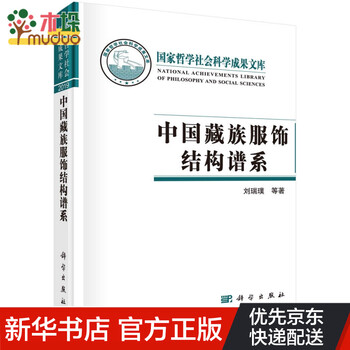 中国藏族服饰结构谱系