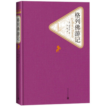 格列佛游记 人民文学出版社
