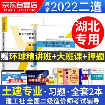二级造价师2022教材湖北省配套习题集 基础+土建 二级造价工程师2本 可搭配历年真题试卷