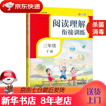 【新华书店 正版书籍】阅读理解衔接训练·三年级·下册·彩绘注音黄甫林编南方日报出版社 正版图书绘本