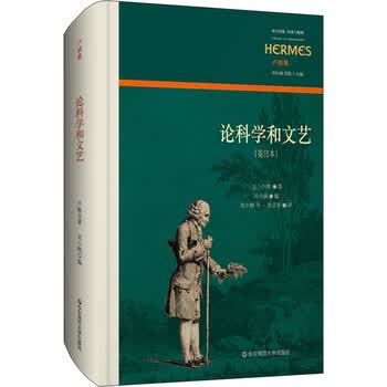 论科学和文艺(笺注本) 图书