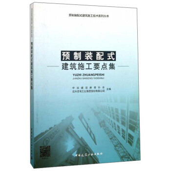 预制装配式建筑施工要点集