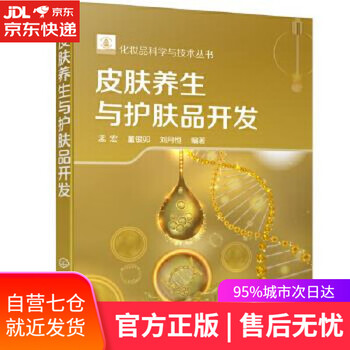 【正版图书】皮肤养生与护肤品开发 孟宏,董银卯,刘月恒 化学工业出版社