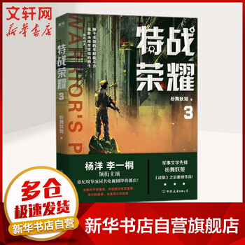 特战荣耀 3 纷舞妖姬《战狼》之后重磅作品 军事文学先锋 杨洋、李一桐领衔主演 徐纪周导演同名电视剧即将播出
