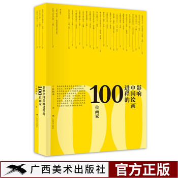 影响中国绘画进程的100位画家 古代古典绘画艺术简史名家人物山水花鸟传世画作赏析与创作风格/历程解析 美术初学者美学启蒙书籍