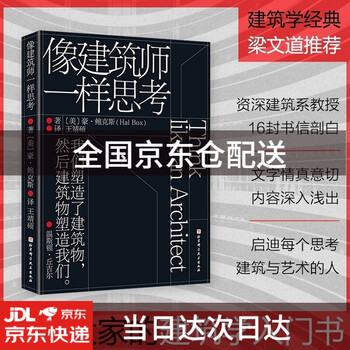 像建筑师一样思考9787571413156