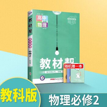 教材帮高中新教材物理化学生物选择性必修第一册第二册第三册高一高二上册下册天星教育旧教材必修一必修二选修3-1 选修3-2 物理必修2教科版