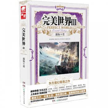完美世界(Ⅲ) 辰东