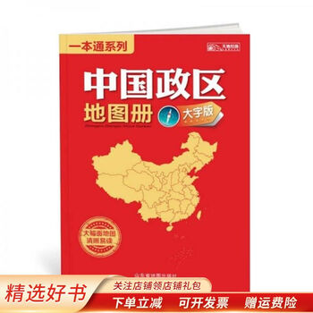 中国政区地图册大字版