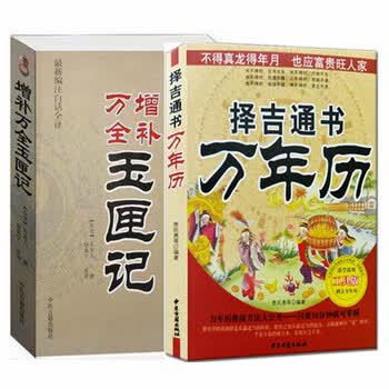 增补万全玉匣记许真人注评白话古书原版风水择日通书万年历