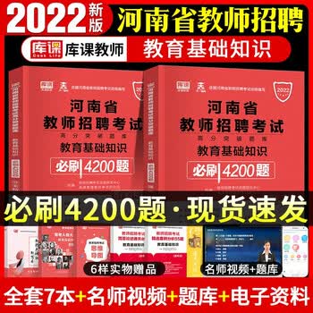 2022河南省教师招聘考试 教育理论基础 河南招教 教师考编入编用书 河南招教教材配套资料河南招教考试 河南招教题 教育理论基础【高分题库必刷4200题】
