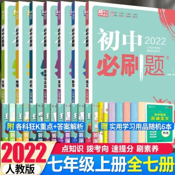 科目自选 202新版初中必刷题七年级上册下册语文数学英语生物政治历史地理人教版同步练习册配狂K重点理想树 上册全套7本