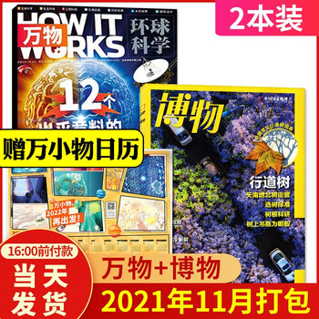 万物杂志+博物2022年4月新【多月可选】每月2本打包How it work中文版科普期刊 【送万小物日历】万物+博物【2021年11月】