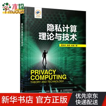 隐私计算理论与技术