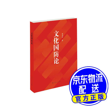 文化国防论