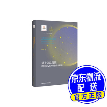 量子信息简话/给所有人的新科技革命读本