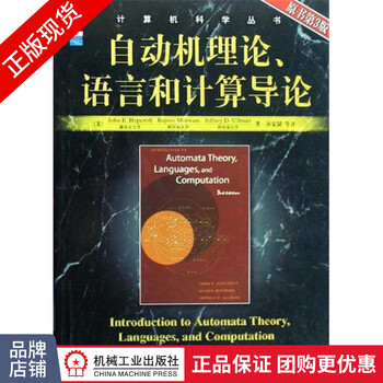 现货正版 自动机理论、语言和计算导论(原书第3版) (美)John [图书]209080