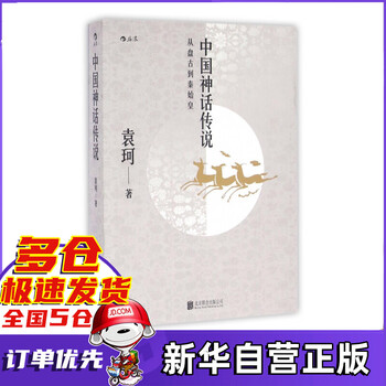 中国神话传说(从盘古到秦始皇)