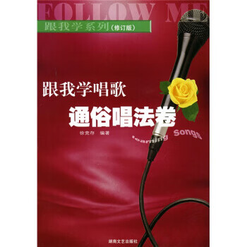 跟我学唱歌：通俗唱法卷 徐竞存