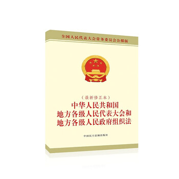 中华人民共和国地方各级人民代表大会和地方各级人民政府组织法（最新修正本）