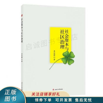 社会资本与社区治理