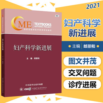 正版 妇产科学新进展2021 主编郎景和 中华医学电子音像出版社9787830053444