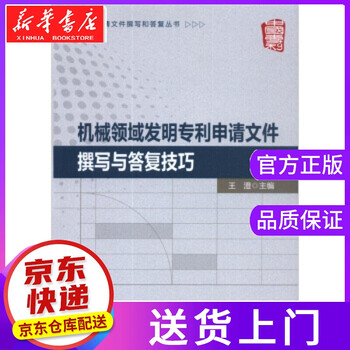 【正版图书】机械领域发明专利申请文件撰写与答复技巧 王澄 编 知识产权出版社
