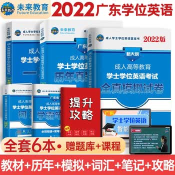 2022成人高等教育学士学位英语水平考试用书本科全国广东北京山东一本通教材历年真题模拟试卷词汇习题2021真题 广东5册全套