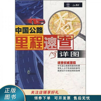 中国公路里程速查详图