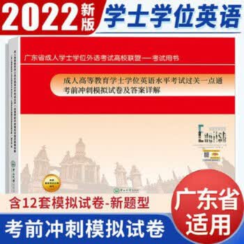 广东学士学位英语冲刺卷 2022年广东省高等教育学士学位英语水平考试过关一点通考前冲刺模拟试卷及答案