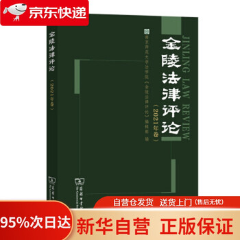 【新华书店 官方自营】金陵法律评论（2021年卷） 南京师范大学法学院《金陵法律评论》编辑部 编 商务印书馆