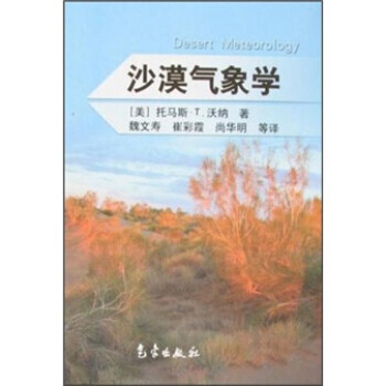 沙漠气象学 [美] 沃纳 等,魏文 气象出版社