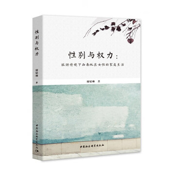 性别与权力 旅游情境下西南地区女性的家庭生活 中国社会科学出版社