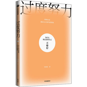 过度努力 为什么你总觉得自己不够好 图书