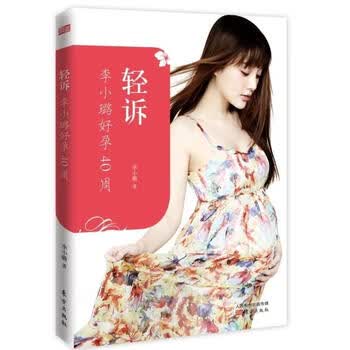 轻诉-李小璐好孕40周 李小璐