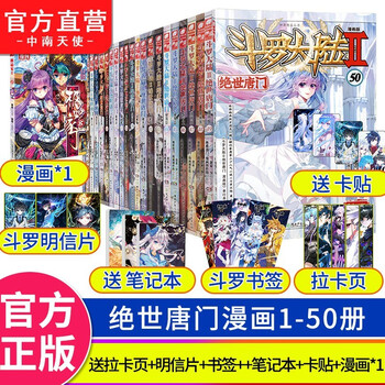 【官方正版】斗罗大陆2绝世唐门漫画版1-50册 漫画套装全集 唐家三少彩绘 斗罗大陆第二部