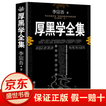 【完整版】厚黑学正版书李宗吾原著全集腹黑学为人处世创业经商做生意的书籍职场谋略商业思维成功励志书籍畅