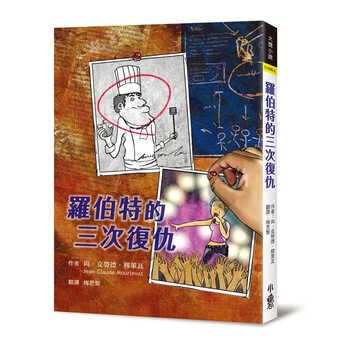 预售 尚．克劳德．穆莱瓦 罗伯特的三次复仇（二版） 小鲁文化