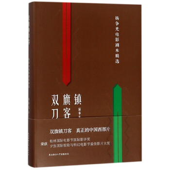 双旗镇刀客(杨争光电影剧本精选)(精)
