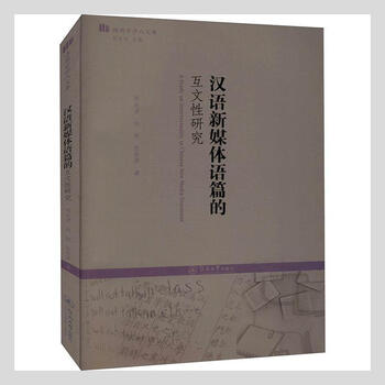 正版当日发货 汉语新媒体语篇的互文性研究  外语学习郑庆君暨南大学出版社