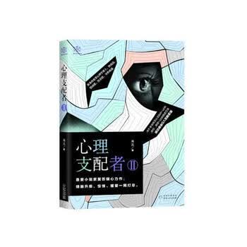 心理支配者II9787221147530 贵州人民出版社