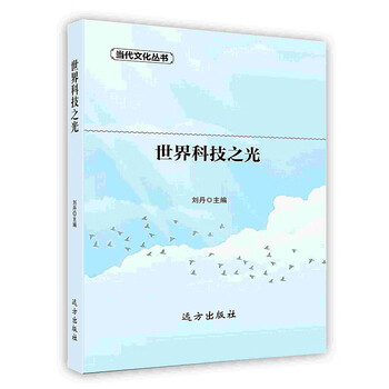 [按需印刷]世界科技之光